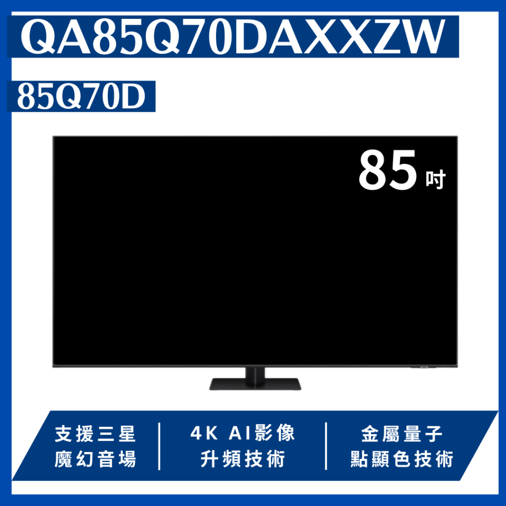 聊聊全網最低♥台灣本島運送--QA85Q70DAXXZW 85Q70D QLED智慧顯示器 | 蝦皮購物