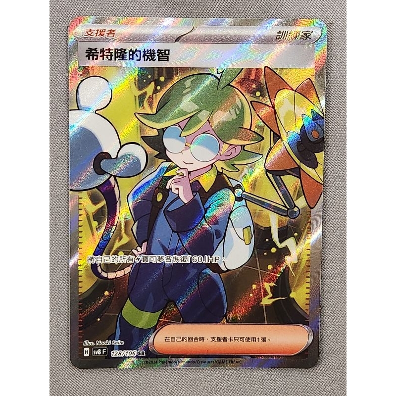 寶可夢 PTCG 中文版 超電突圍 sv8F 128/106 希特隆的機智 SR | 蝦皮購物