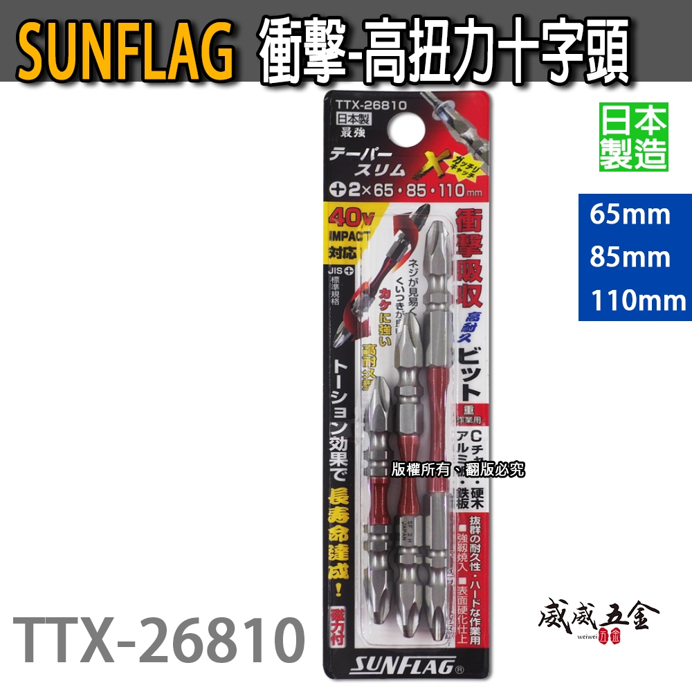 SUNFLAG 日本製 新龜｜PH2 長65-85-110mm 衝擊高扭力十字頭｜TTX-26810｜3支組【威威五金】 | 蝦皮購物