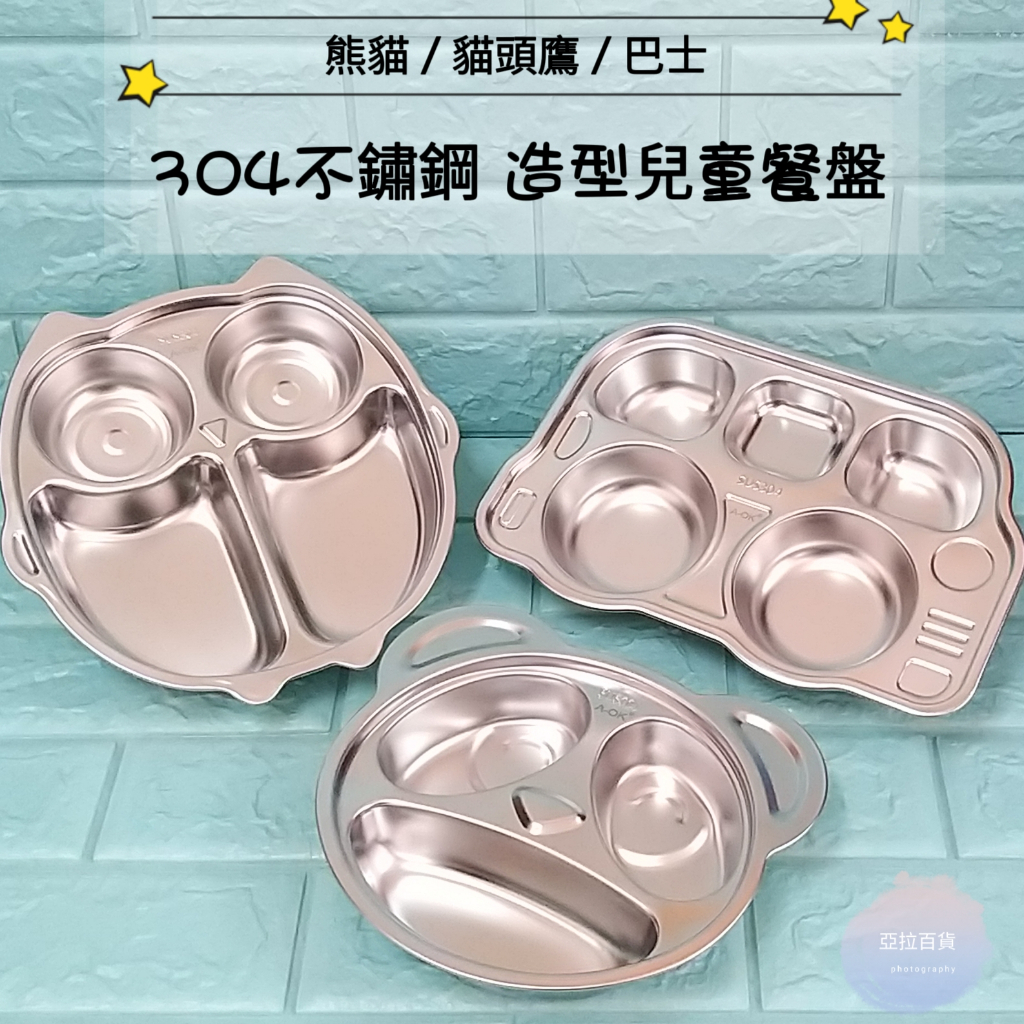 亞拉百貨 AOK 304不鏽鋼 卡通餐盤 不鏽鋼兒童餐盤 可愛兒童餐具 寶寶卡通餐盤 分隔餐盤 動物造型 兒童餐盤 | 蝦皮購物