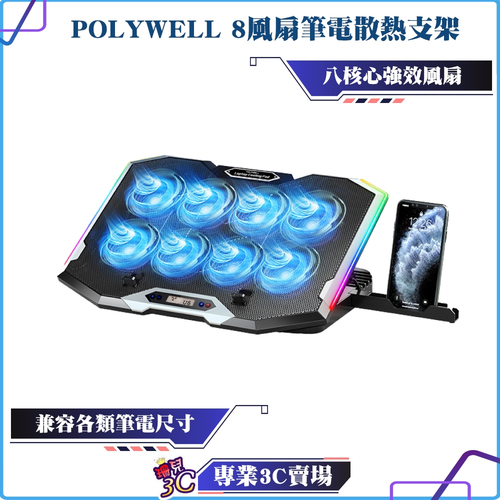 POLYWELL/寶利威爾/8風扇筆電散熱支架/10色RGB燈/五段角度可調/風速可控/附手機支架/相容各尺寸筆電 | 蝦皮購物