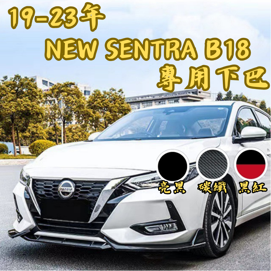 [台中現貨]定風翼 nissan 下巴 new sentra B18 專用下巴 空力套件 前下巴 sentra 汽車裝飾 | 蝦皮購物