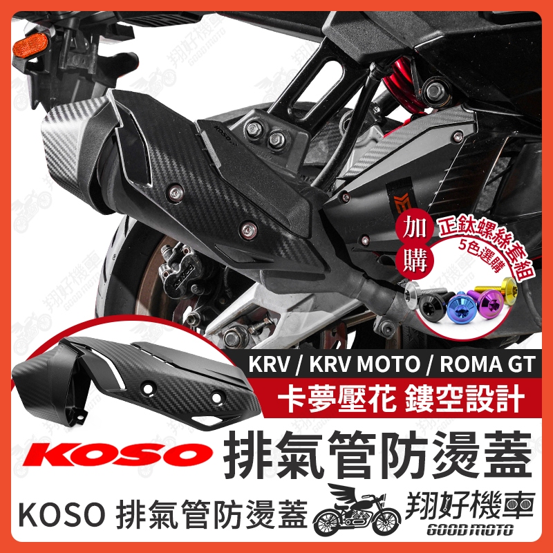 【翔好機車】KOSO 防燙蓋 排氣管護片 排氣管防燙蓋 KRV 排氣管 KRV MOTO 改裝 ROMA GT | 蝦皮購物