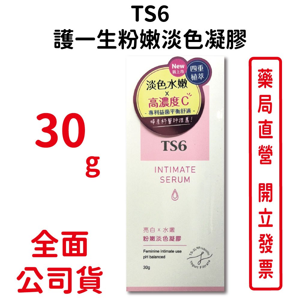 TS6護一生粉嫩淡色凝膠 30g/條 基礎美白保養 水感保濕凝膠 粉嫩煥白修護 台灣公司貨 | 蝦皮購物