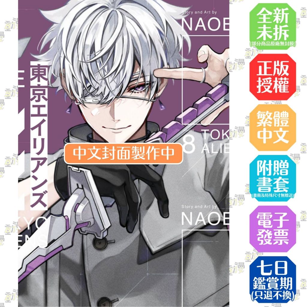 東京外星人 1-7+8《首刷限定版》│贈書套│NAOE│東立漫畫│BJ4動漫 | 蝦皮購物