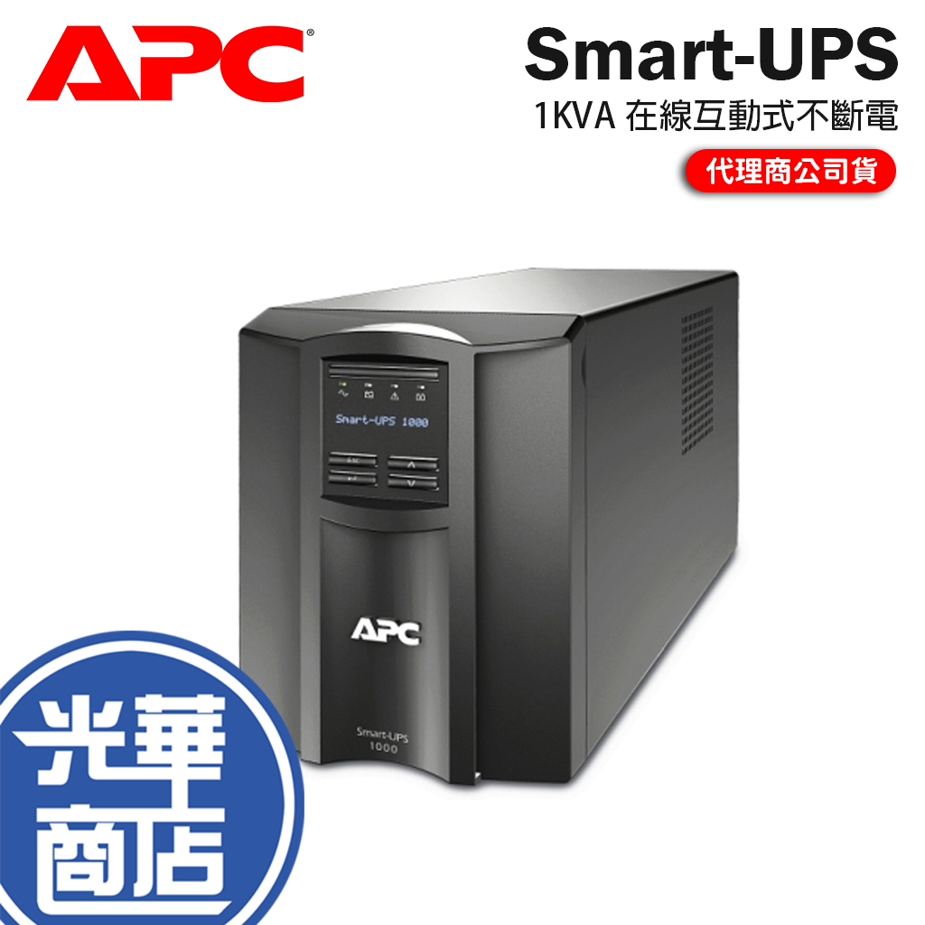 APC Smart-UPS 1000VA／120V 在線互動式不斷電 UPS 不斷電 SMT1000C-TWU 光華 | 蝦皮購物