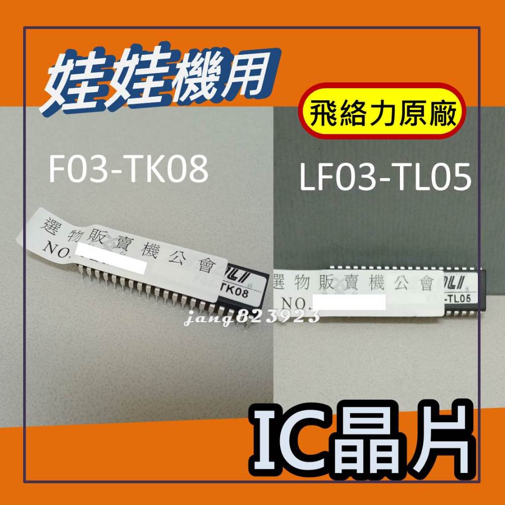 娃娃機專用 飛絡力 原廠 IC 晶片 TK08 晶片 & 音樂晶片 LGSA6 & IC TL05(中巨plus雙電供) | 蝦皮購物