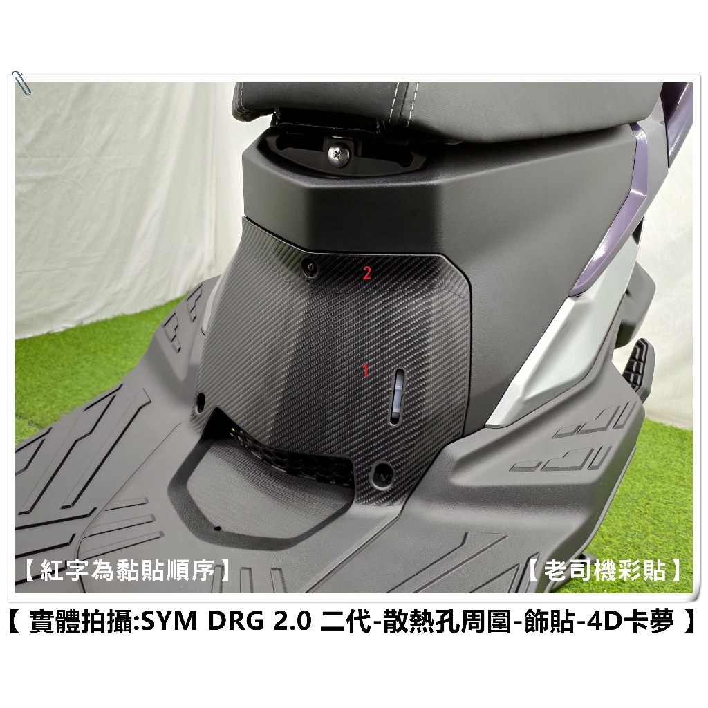 【老司機彩貼】SYM DRG BT 2.0 158 二代 散熱孔周 飾貼 卡夢 髮絲紋 碳纖維 變色龍 車膜 改色 防刮 | 蝦皮購物
