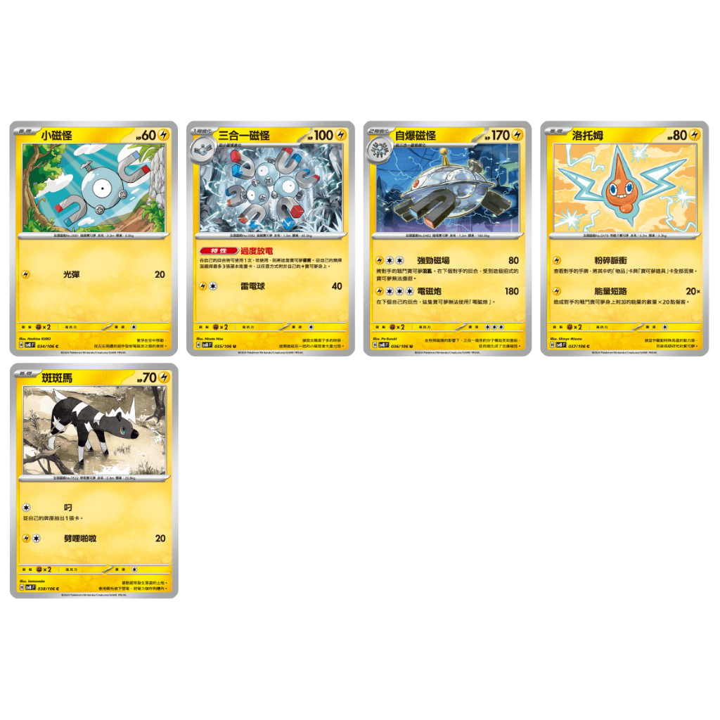【聖の紙牌屋】SV8 小磁怪034 三合一磁怪035 自爆磁怪036 洛托姆037 斑斑馬038 PTCG寶可夢中文版 | 蝦皮購物