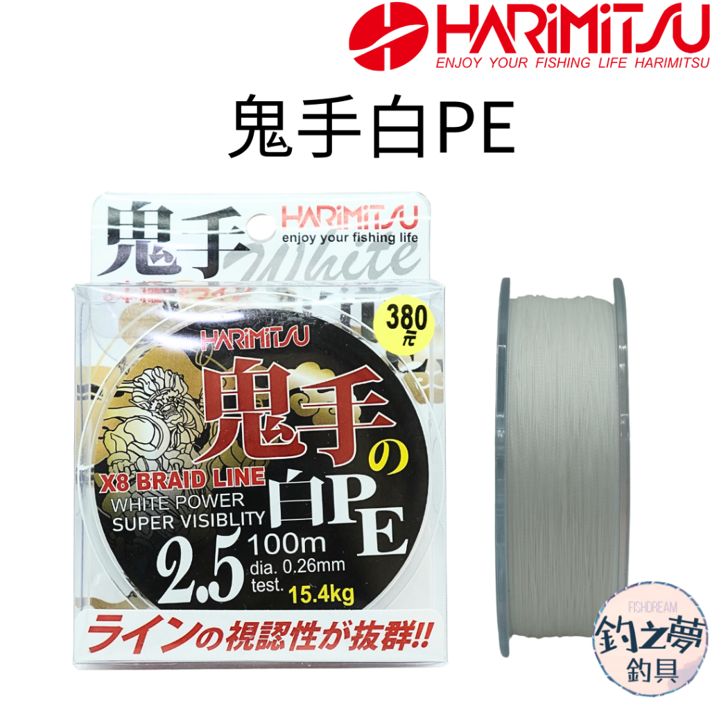 釣之夢~HARiMiTSU 泉宏 鬼手 白PE 100m 母線 布線 磯釣 釣魚 釣具 海釣 路亞 船釣 編織線 PE線 | 蝦皮購物