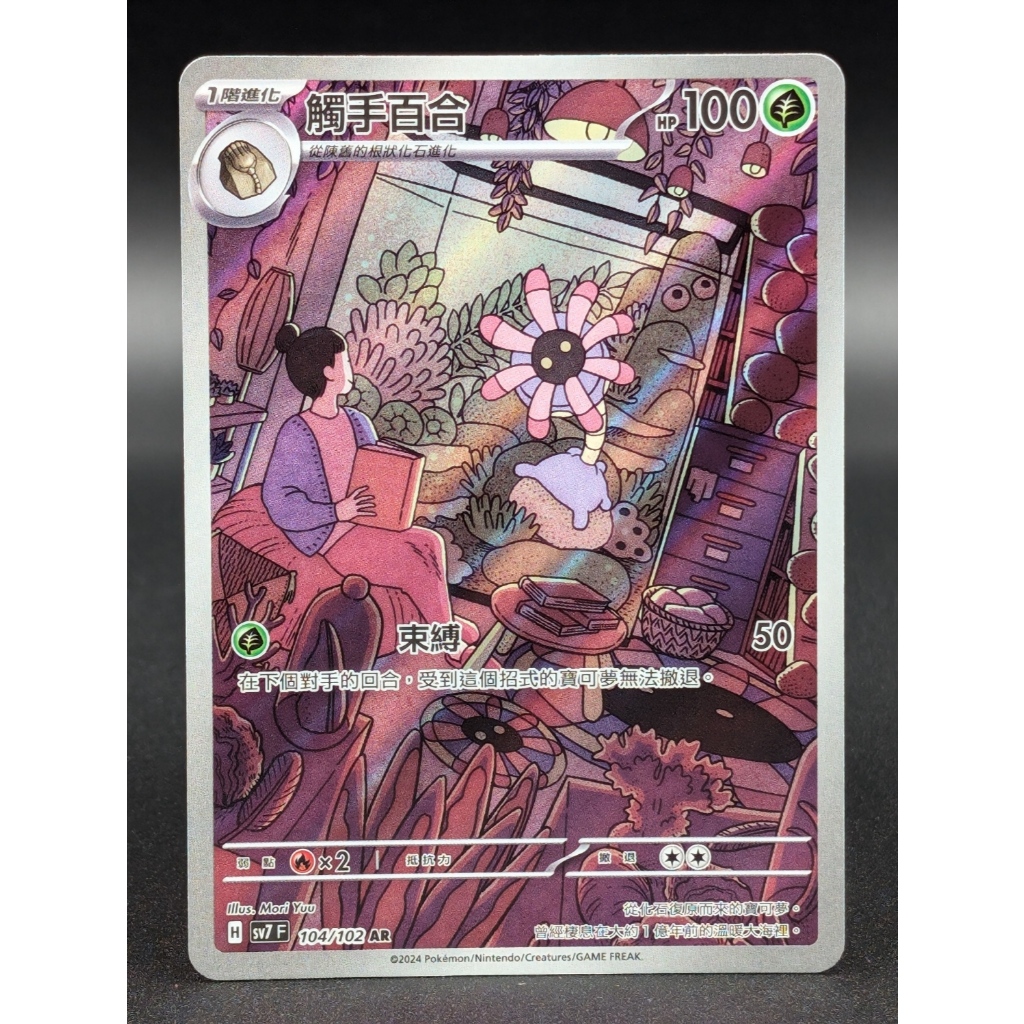 【全新】寶可夢 卡牌 PTCG 中文版 星晶奇跡 觸手百合 sv7F 104/102 AR 閃卡 現貨 快速出貨 限量 | 蝦皮購物