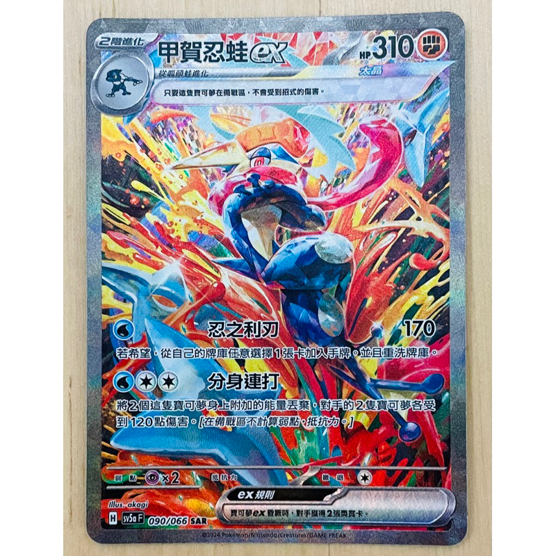 PTCG 寶可夢 甲賀忍蛙ex SV5a 090/066 SAR 異圖 | 蝦皮購物