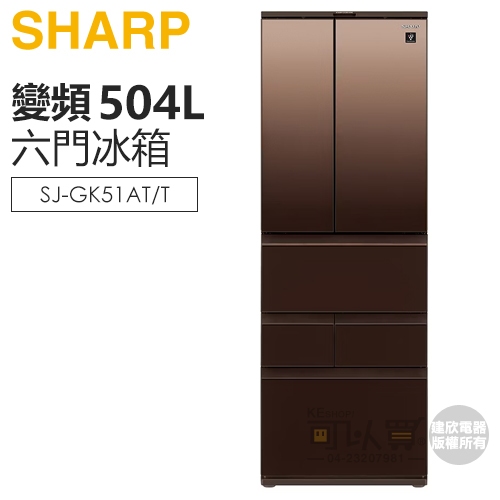 SHARP 夏普 ( SJ-GK51AT-T ) 504L 變頻AIoT智慧六門對開冰箱 -璀璨棕 | 蝦皮購物