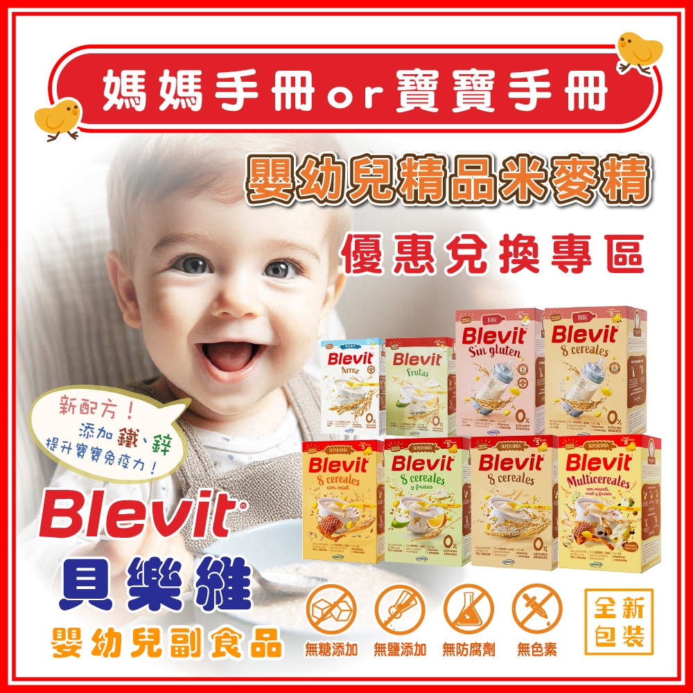 貝康生技｜Blevit貝樂維 副食品請聊聊詢問下單方式 上傳媽媽or寶寶手冊｜嬰幼兒副食品 精品米麥精 營養健康寶寶粥 | 蝦皮購物