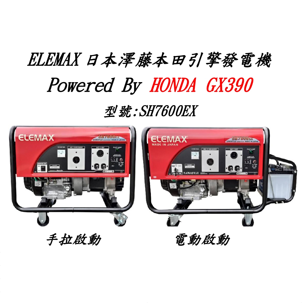 日本 SH7600EX 澤藤 MELEMAX HONDA GX390 引擎發電機 | 蝦皮購物