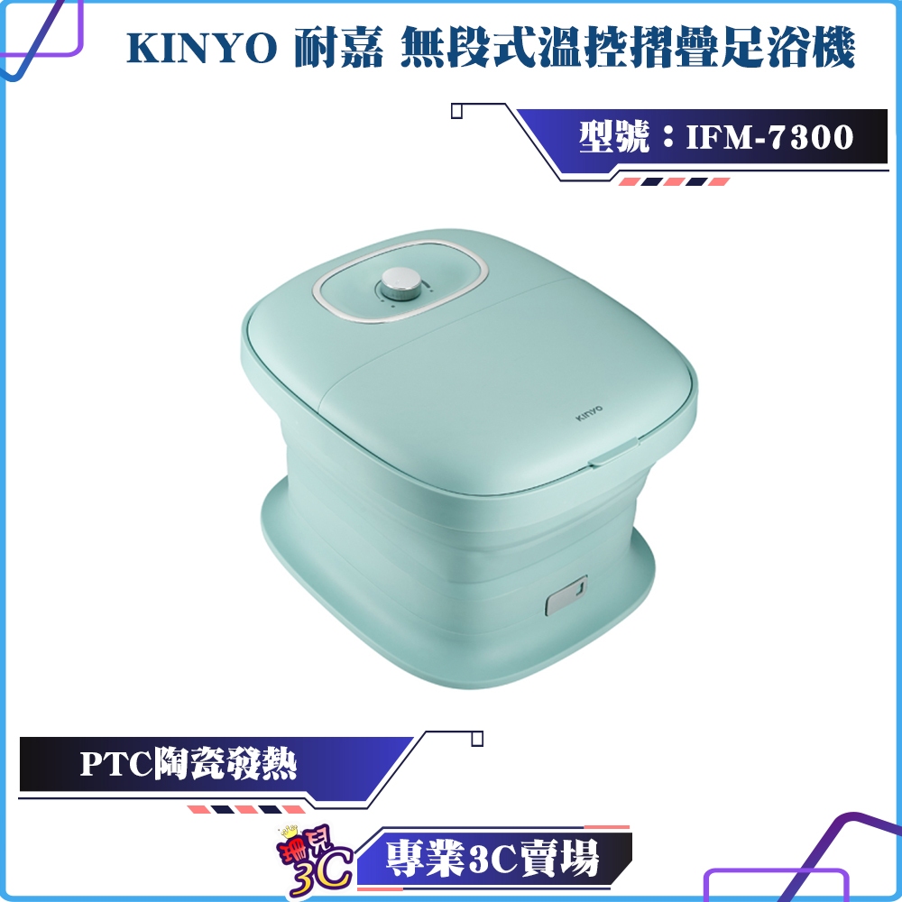 KINYO/耐嘉/無段式溫控摺疊足浴機/IFM-7300/泡腳桶/SPA/恆定溫暖水溫/PTC陶瓷發熱/藥草盒/足底按摩 | 蝦皮購物