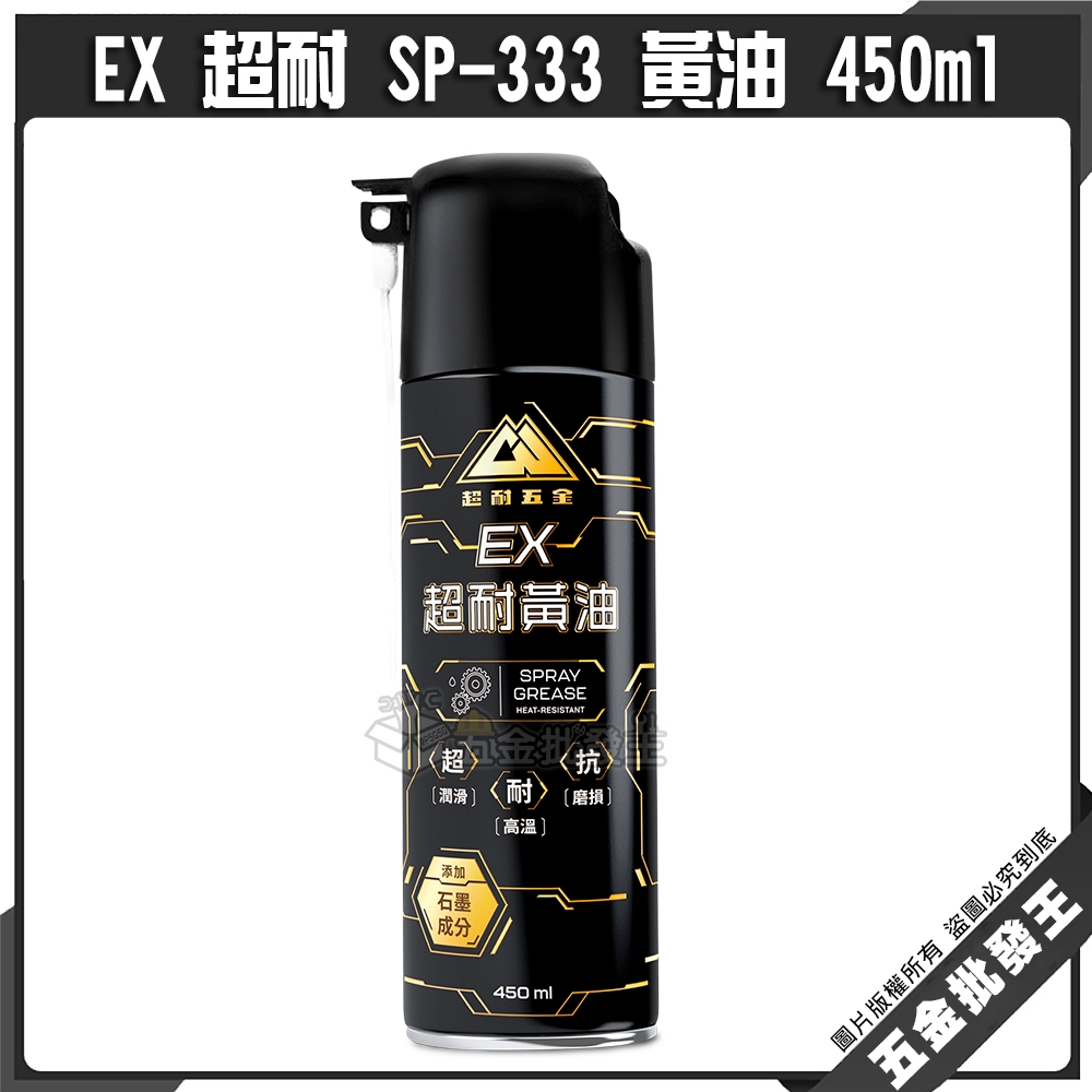 【五金批發王】EX 超耐 SP-333 黃油 450ml 超耐磨潤滑黃油 氮化硼 消除異音 抗磨損 攻牙 金屬 | 蝦皮購物