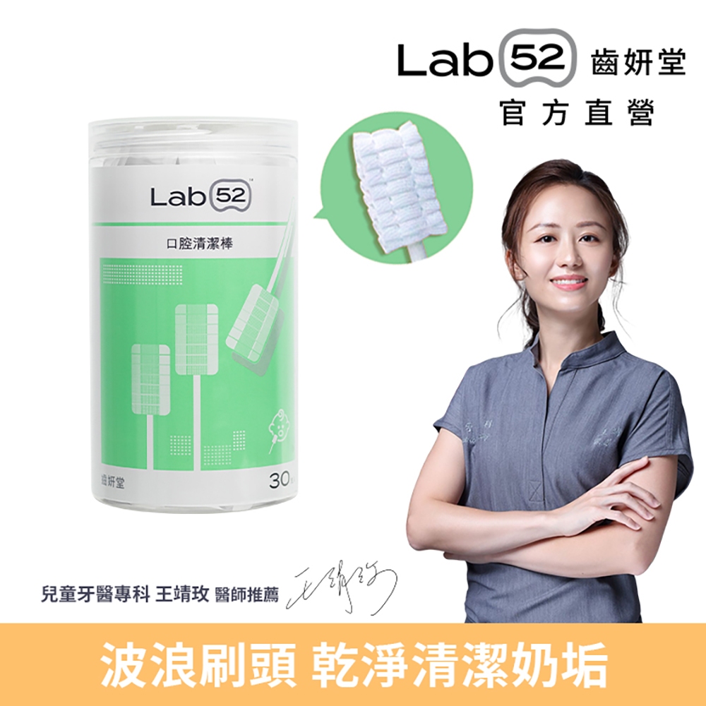 【Lab52齒妍堂】口腔清潔棒30入｜嬰兒奶垢舌苔清潔 台灣獨立滅菌包裝 無螢光劑 寶寶牙刷 寶寶口腔清潔 紗布牙刷 | 蝦皮購物