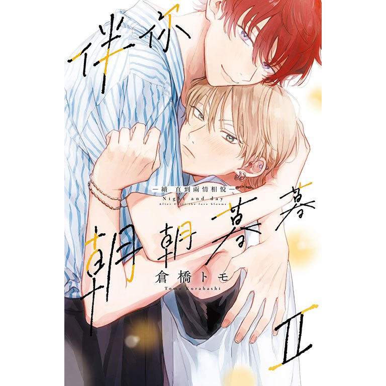 伴你朝朝暮暮 －續 直到兩情相悅－1-2《首刷版／特裝版》│贈書套│倉橋トモ│東立BL漫畫│BJ4動漫 | 蝦皮購物