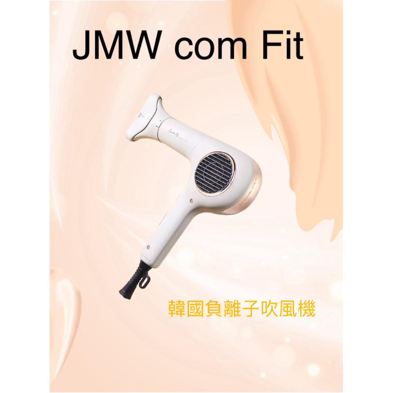 Erin髮品 韓國JMW負離子吹風機 Com Fit吹風機 | 蝦皮購物