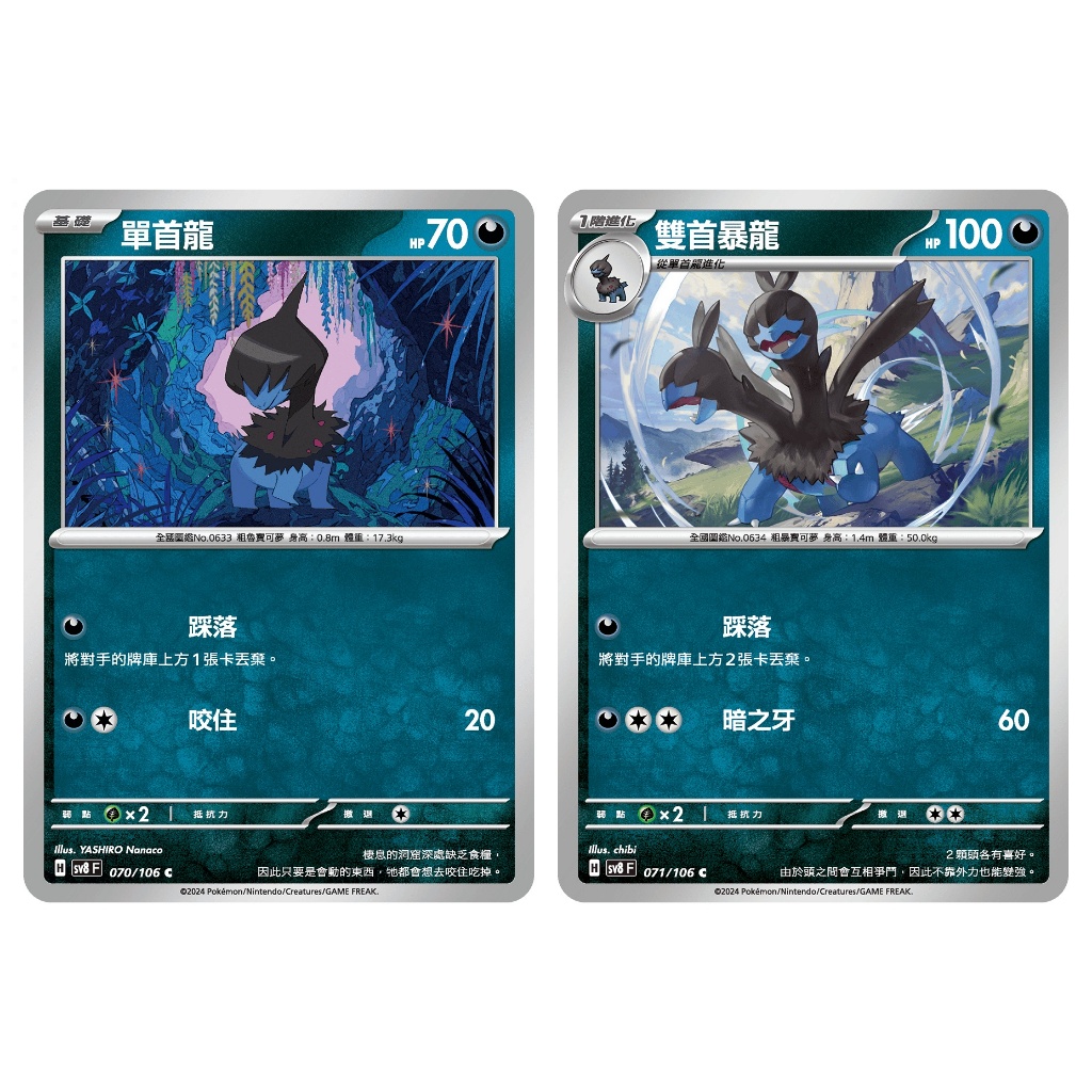 【AD】寶可夢 PTCG 中文版 SV8 070 單首龍 071 雙首暴龍 | 蝦皮購物