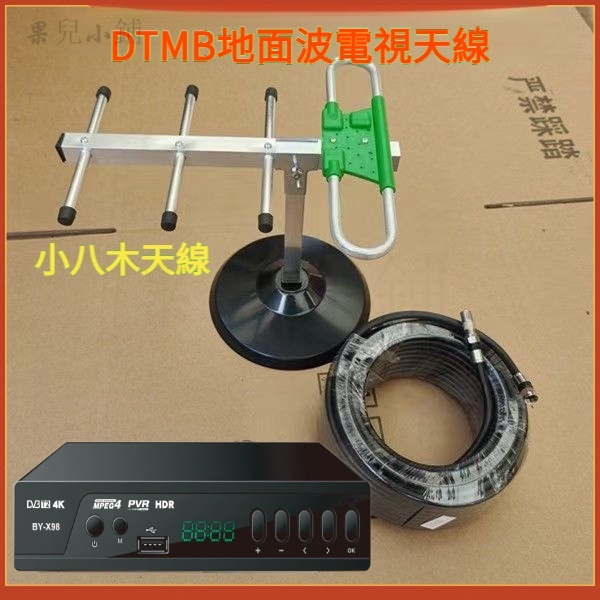 DTMB地面波電視天線 電視天線 室內室外通用 小八木天線 電視機上盒天線 農村城市通用信號接收器 數位電視天線 | 蝦皮購物