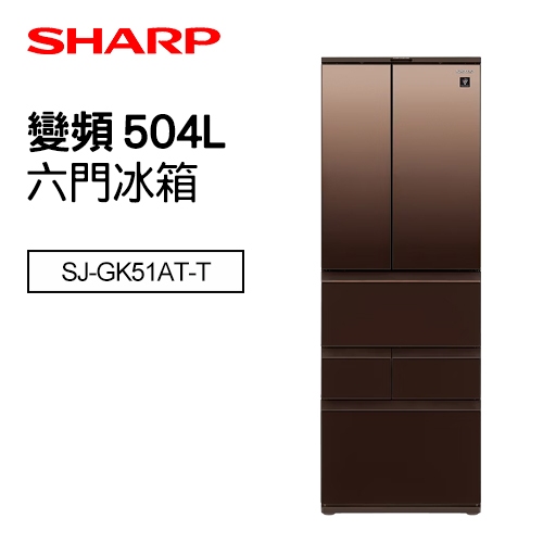 SHARP 夏普 ( SJ-GK51AT-T ) 504L 變頻AIoT智慧六門對開冰箱 -璀璨棕 | 蝦皮購物