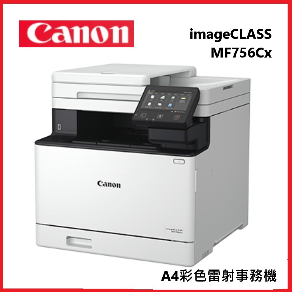 Canon 佳能 imageCLASS MF756Cx A4彩色雷射複合機 | 蝦皮購物
