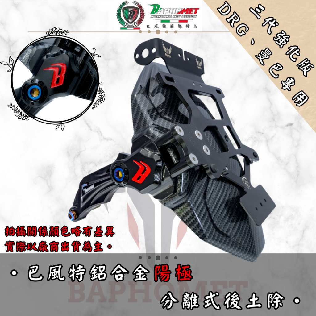 【巴風特】SYM DRG、MMBCU 鋁合金陽極CNC後土除_V3強化版 水轉印 碳纖維 擋泥板 改裝土除 DRG 曼巴 | 蝦皮購物