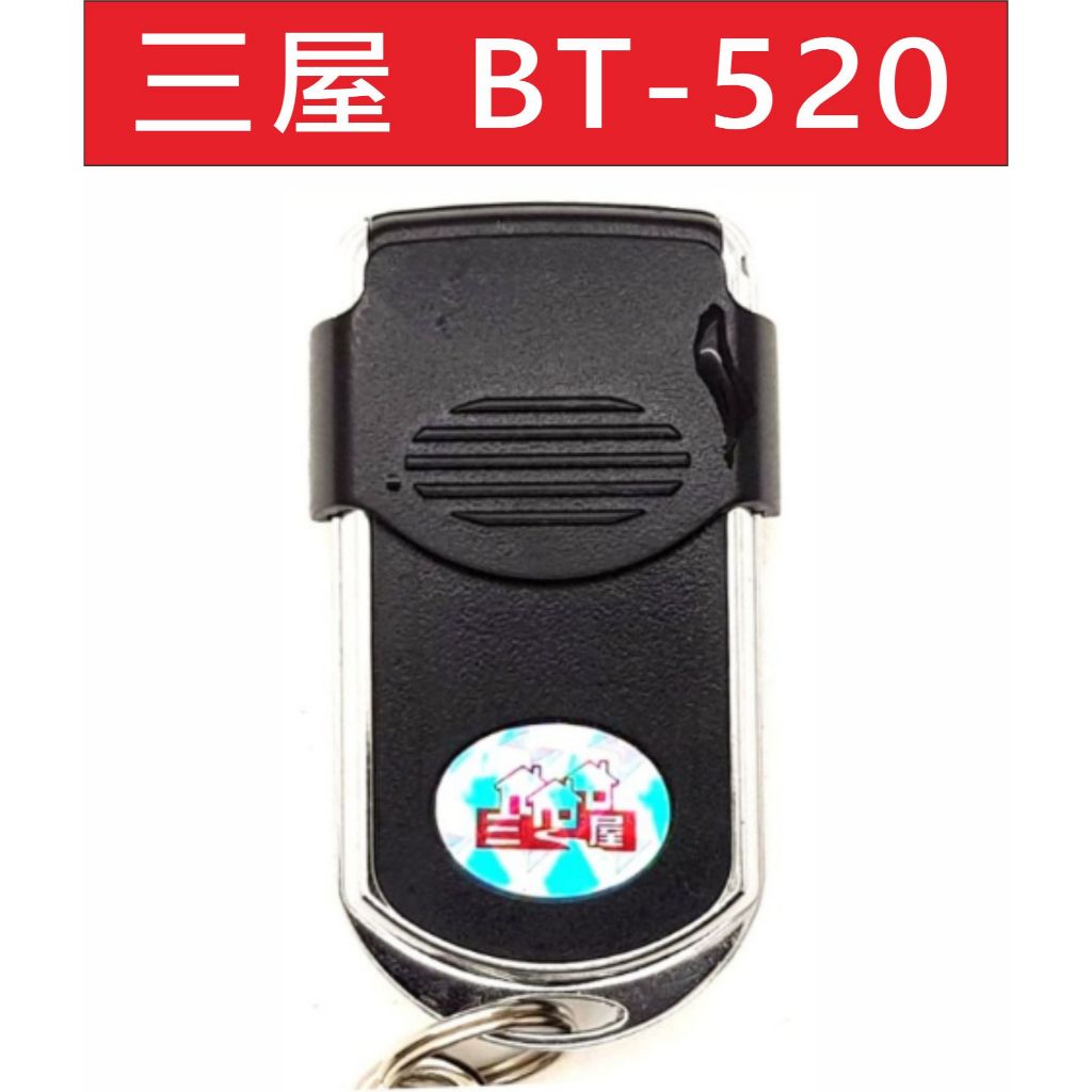📣(含稅) 三屋 BT-520 三屋BT520 只販售副廠 三屋捲門 BT520 快速捲門遙控器 車庫門 鐵捲門車道 | 蝦皮購物