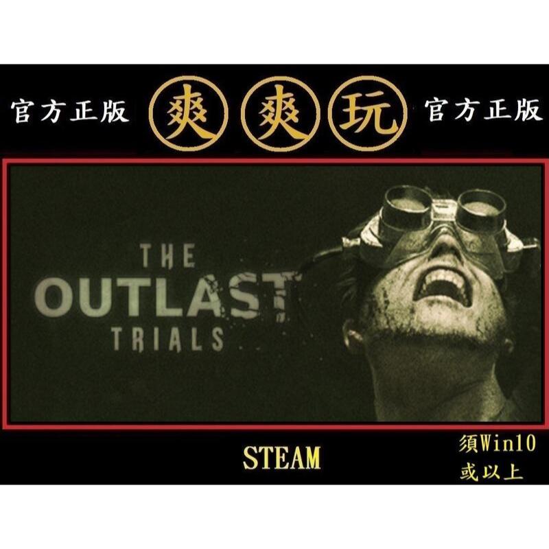 PC版 爽爽玩 繁體中文 單人+多人連線 STEAM 絕命精神病院實驗 The Outlast Trials | 蝦皮購物