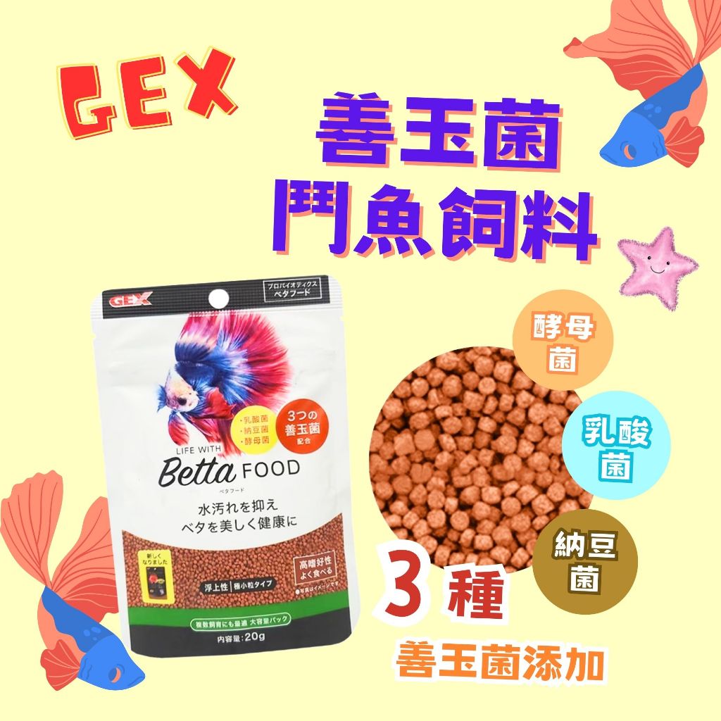 GEX 五味 善玉菌鬥魚飼料(20g) 上浮飼料 IA-94 小型魚飼料 鬥魚 觀賞魚 星星水族 | 蝦皮購物