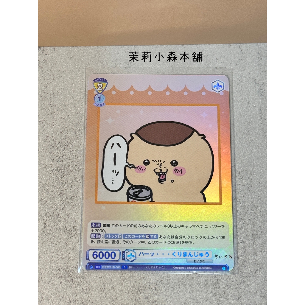 【正版】R卡 吉伊卡哇 ちいかわ Chiikawa WSB 對戰卡牌 戰鬥卡 栗子前輩 CIKW/01B-006 | 蝦皮購物