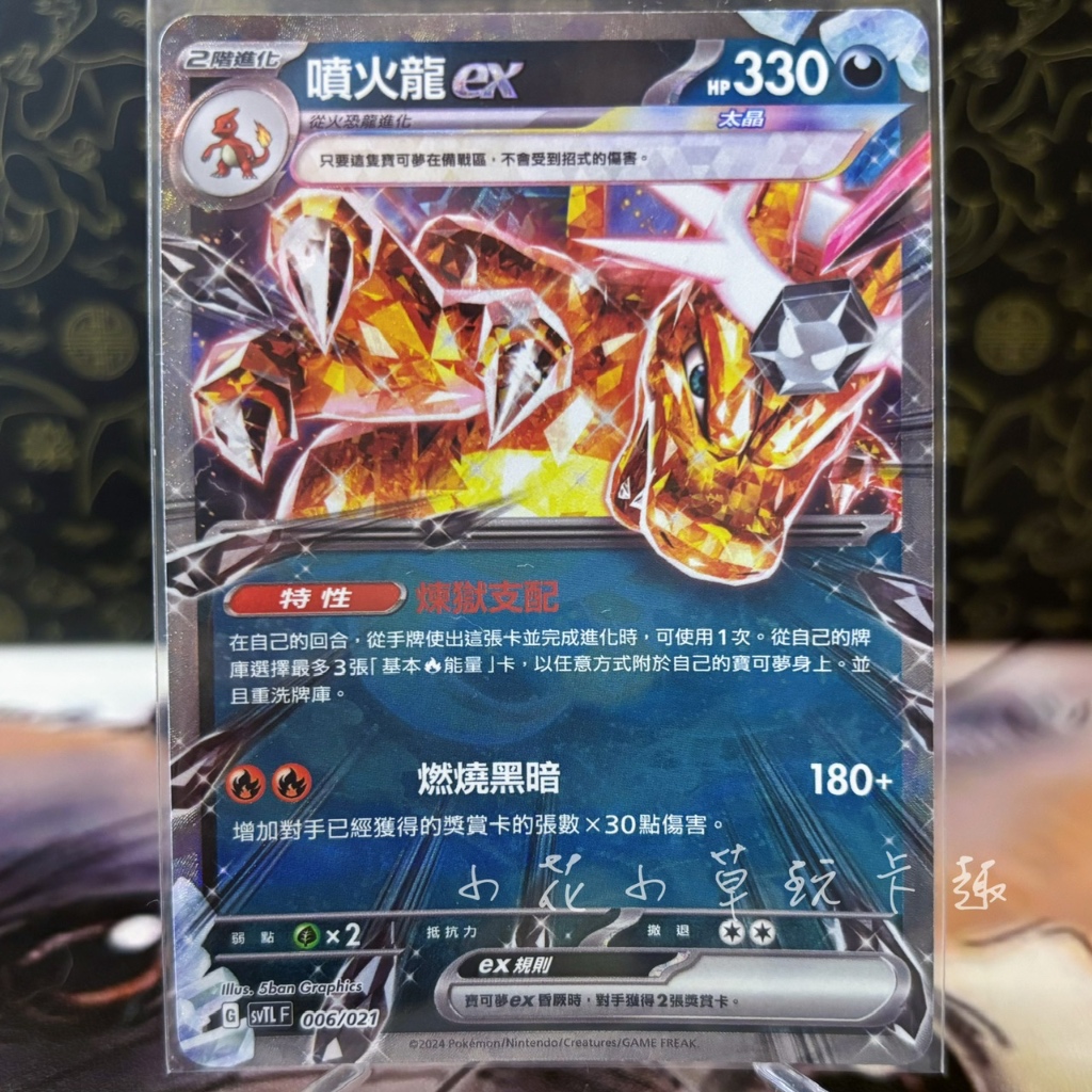 *小花小草* 噴火龍ex 中文版 svTL PTCG 寶可夢 006/021 戰術牌組 惡噴 | 蝦皮購物