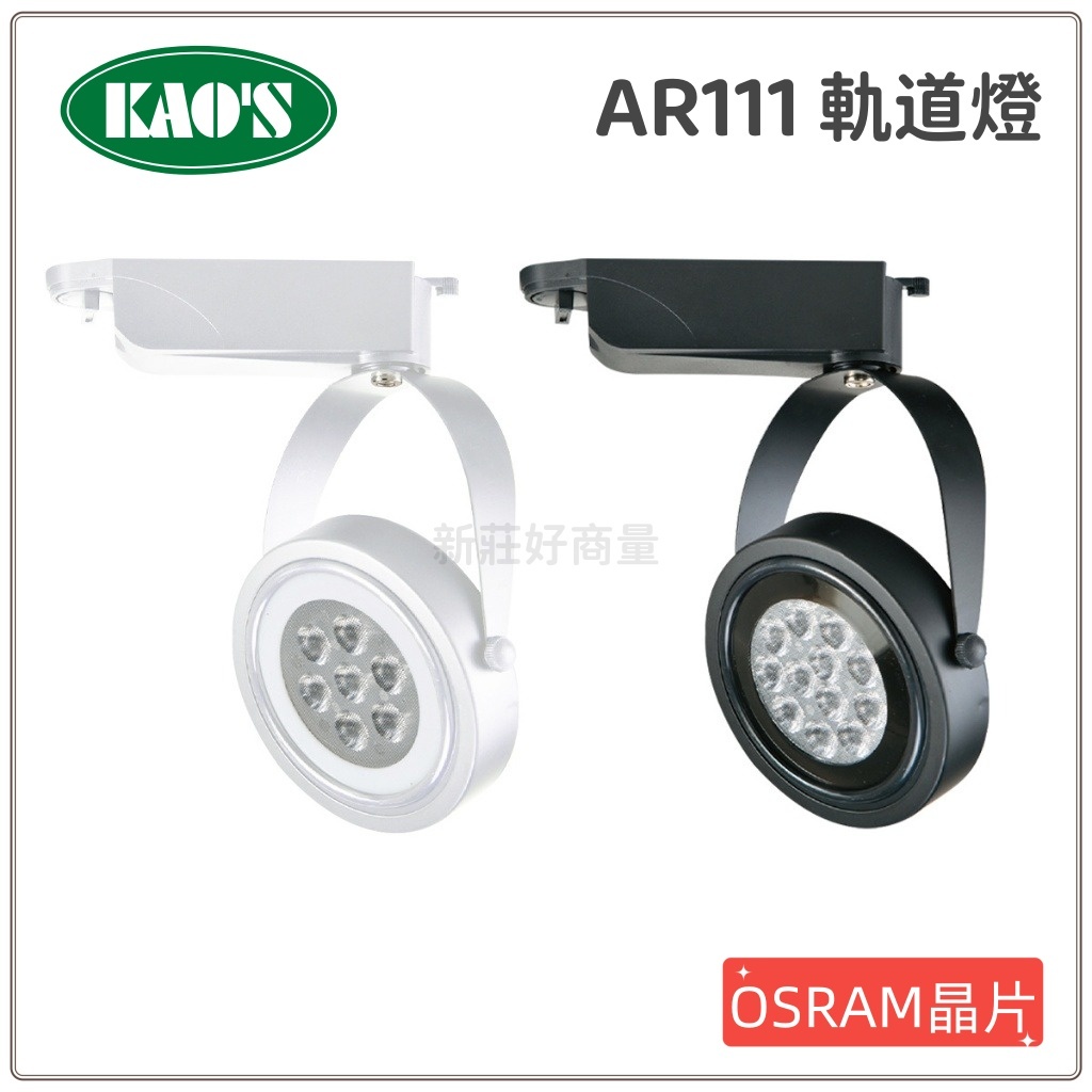 【買3送1】新莊好商量~高氏 KAOS LED AR111 軌道燈 9W 12W 15W 投射燈 OSRAM晶片 | 蝦皮購物