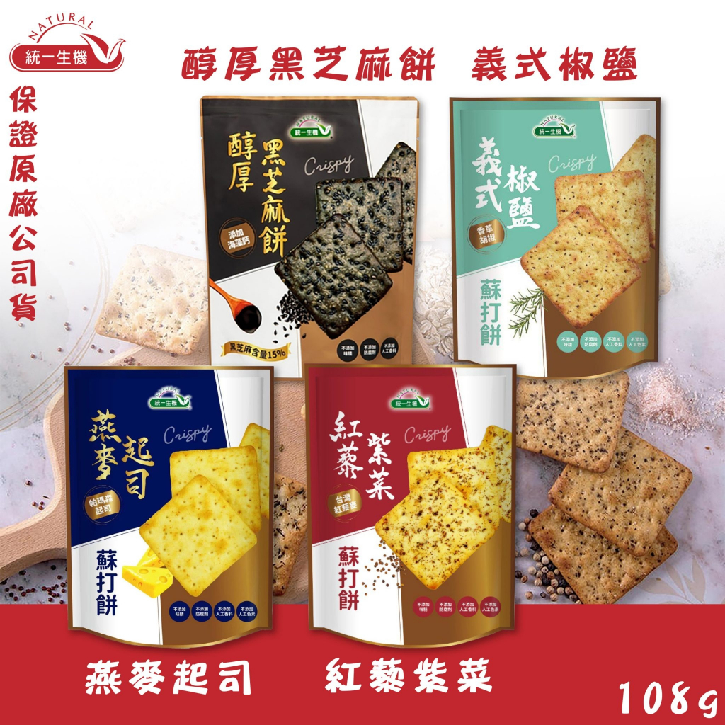 🔥挑戰最低價🔥效期新💎電子發票💎 統一生機 蘇打餅 燕麥起司 紅藜紫菜 義式椒鹽 108g 醇厚黑芝麻餅 124g | 蝦皮購物