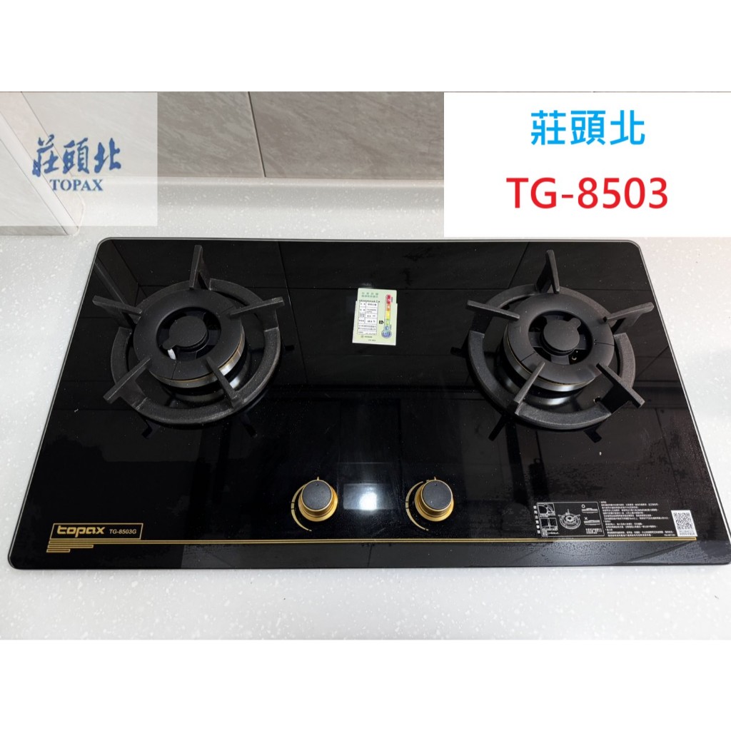 莊頭北 TG-8503GB／GW 保潔二口玻璃檯面爐 | 蝦皮購物