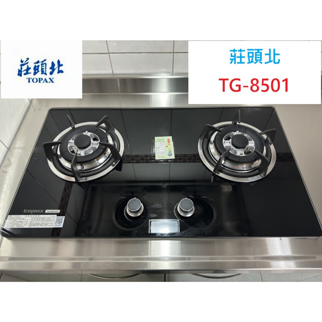 臺灣現貨 莊頭北 TG-8501G 二口玻璃檯面爐 | 蝦皮購物