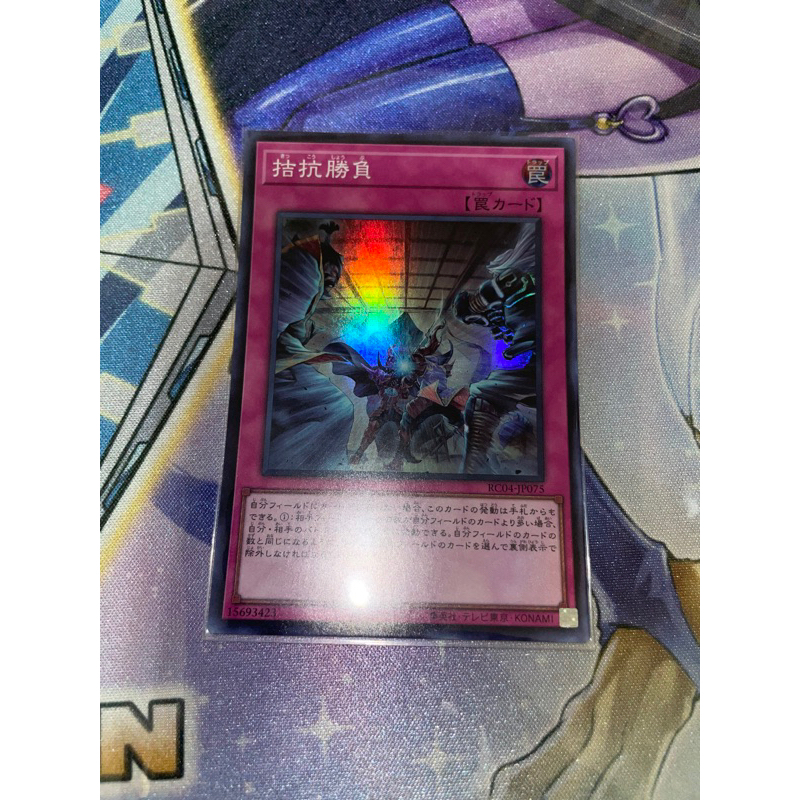 ¥REI¥ 遊戲王 RC04-JP075 拮抗勝負 亮面 | 蝦皮購物