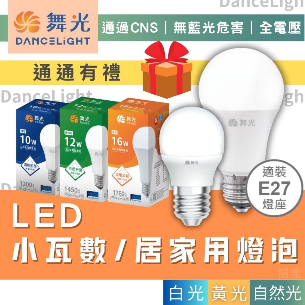 超優惠 【舞光】LED燈泡 3W~16W｜E27通用口徑 ｜居家照明．CNS認證．省電耐用．無藍光｜熱銷款 含稅免運 | 蝦皮購物