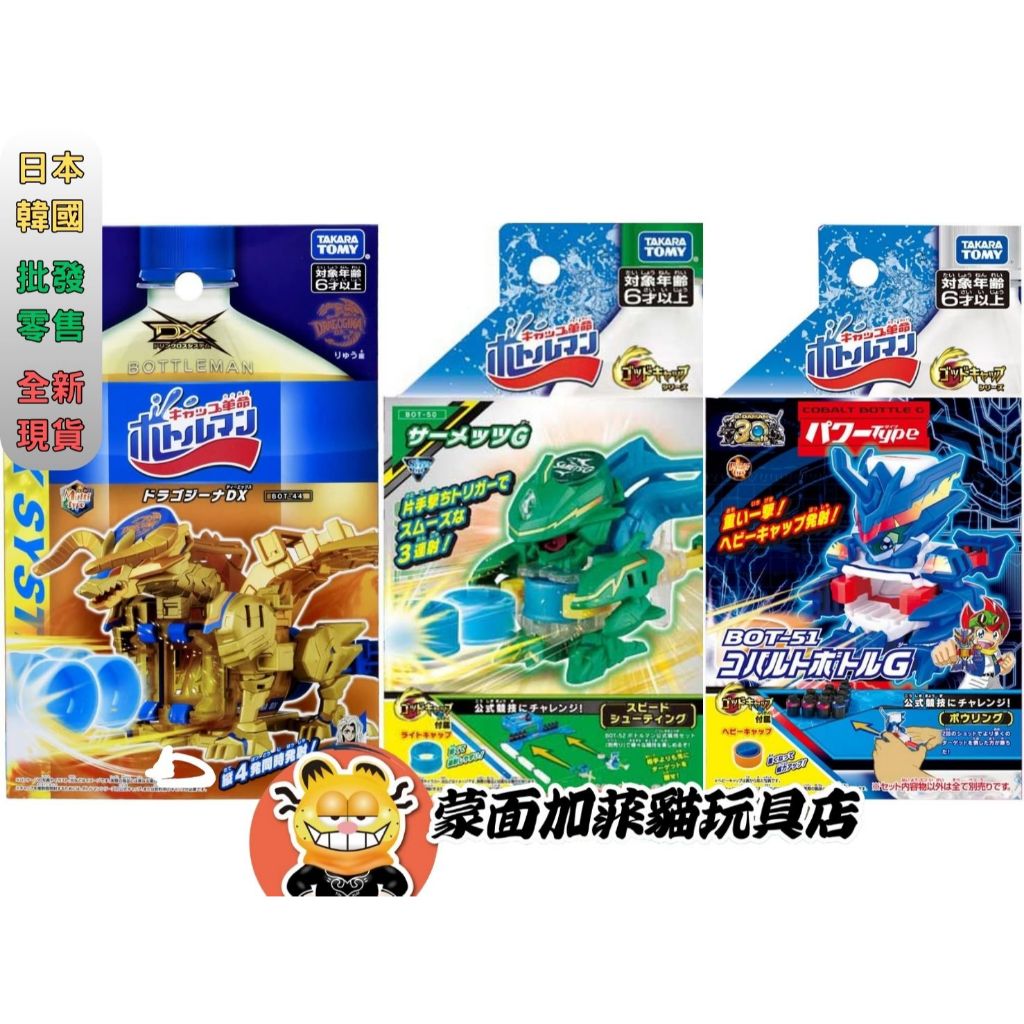 正版 激鬥瓶蓋人 瓶蓋超人 瓶蓋人 BOT-44 雙極天龍DX BOT-50 鯊魅海神G BOT-51 瓶蓋神劍G 多美 | 蝦皮購物