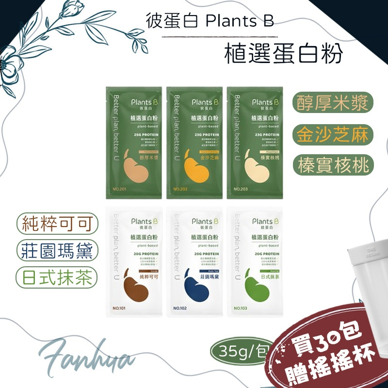 [10%蝦幣+滿額贈] 彼蛋白 Plants B 植選蛋白粉 35g/包 滿30件送搖搖杯x1 果果能量 PDCAAS | 蝦皮購物