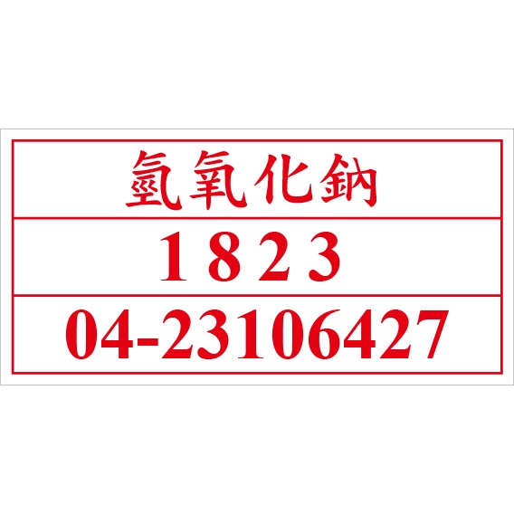 UN1823氫氧化鈉 聯合國危險貨物編號 槽車危險物品 危害運輸圖示 危害標示貼紙 [飛盟廣告 設計印刷] | 蝦皮購物