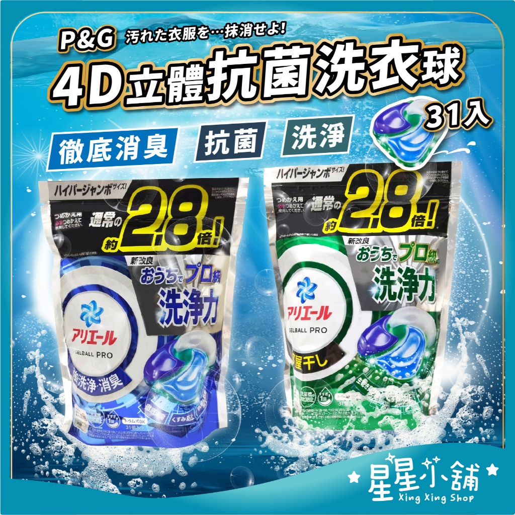 台灣現貨 日本P&G 4D立體抗菌袋裝洗衣球 補充包 4D洗衣球 洗衣膠球 洗衣服 洗衣 洗衣球 清潔 星星小舖 | 蝦皮購物
