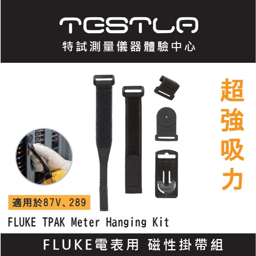 【現貨 附發票】FLUKE TPAK Meter Hanging Kit 超強吸力 磁性掛帶組 FLUKE電表用磁性掛帶 | 蝦皮購物