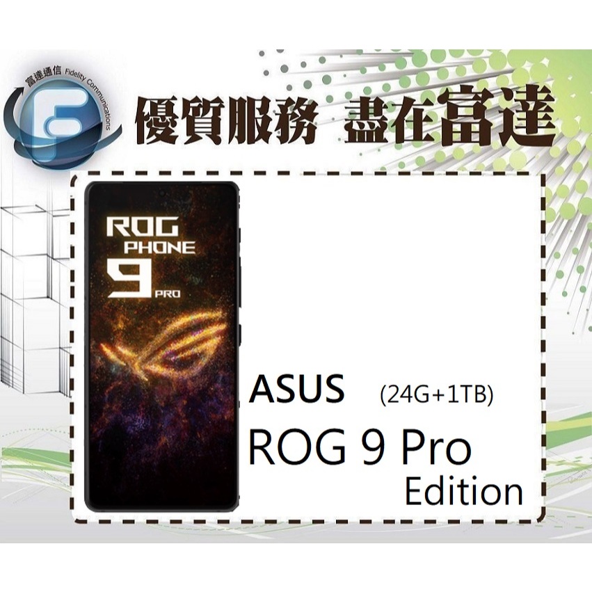 台南『富達通信』ROG Phone 9 Pro Edition 6.78吋 24G/1TB【空機價】 | 蝦皮購物