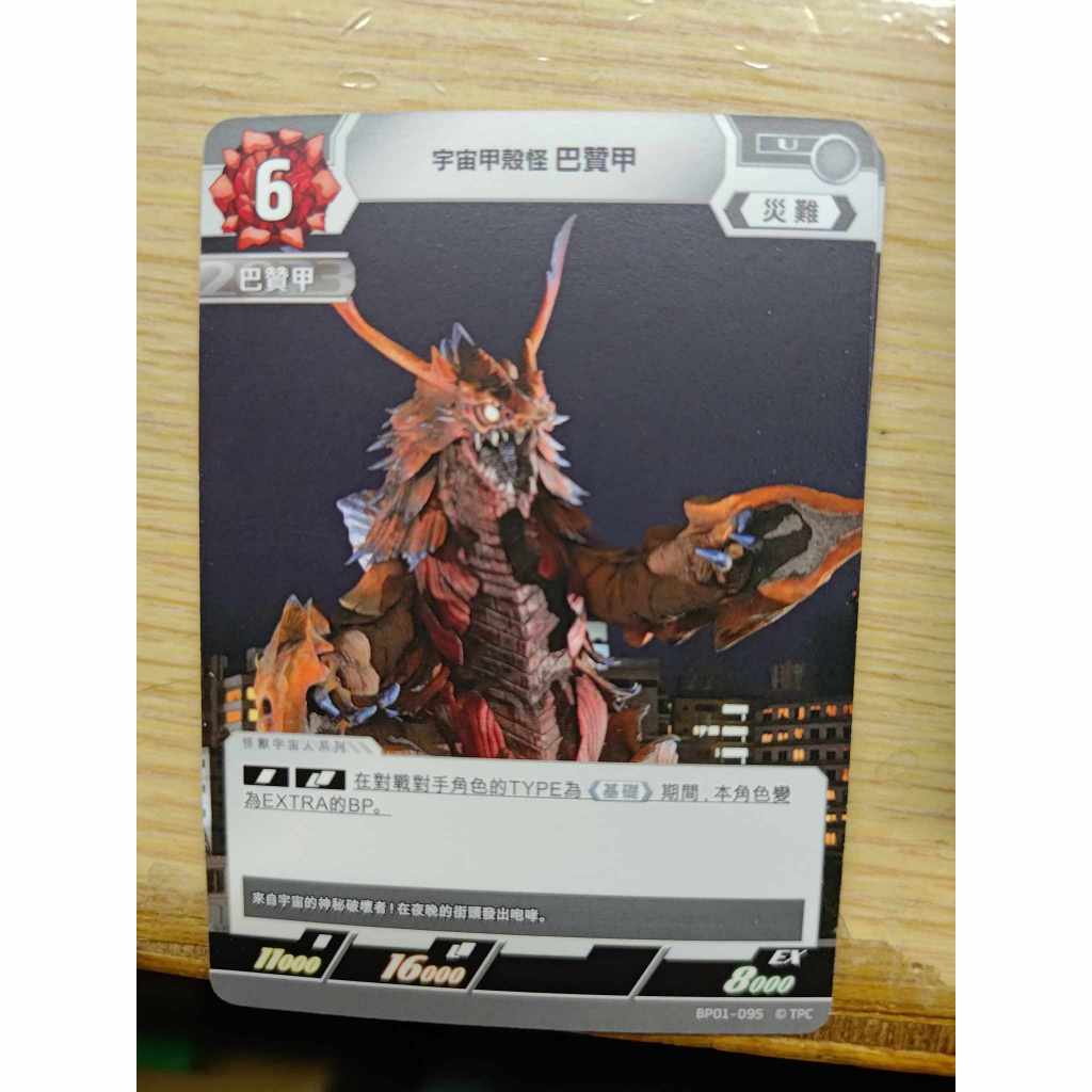 超人力霸王 中文版 奧特曼 地球的守護者們 BP01 宇宙甲殼怪 巴贊甲 U 095 | 蝦皮購物