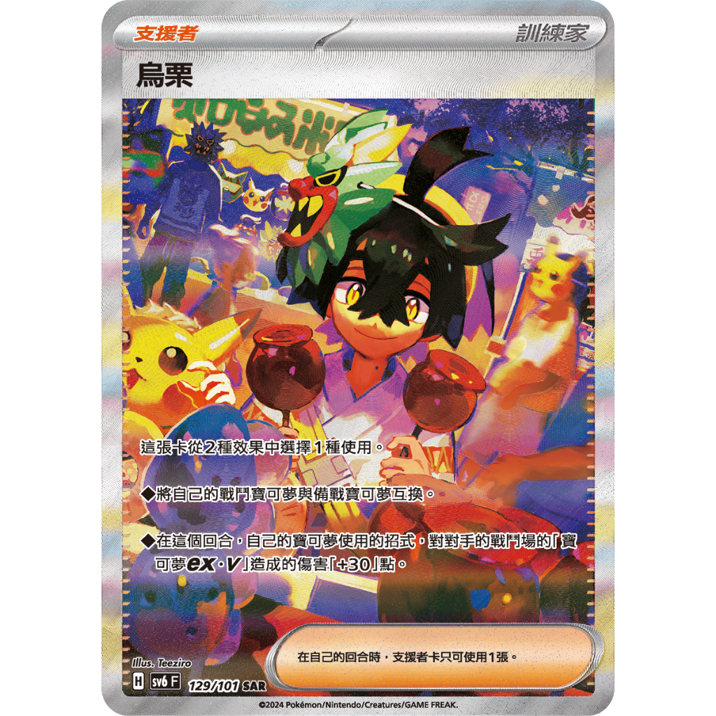 【下標後會拍卡況/逐電犬卡舖】寶可夢 PTCG 中文版 變化假面 烏栗 支援者 H sv6 F 129/101 SAR | 蝦皮購物