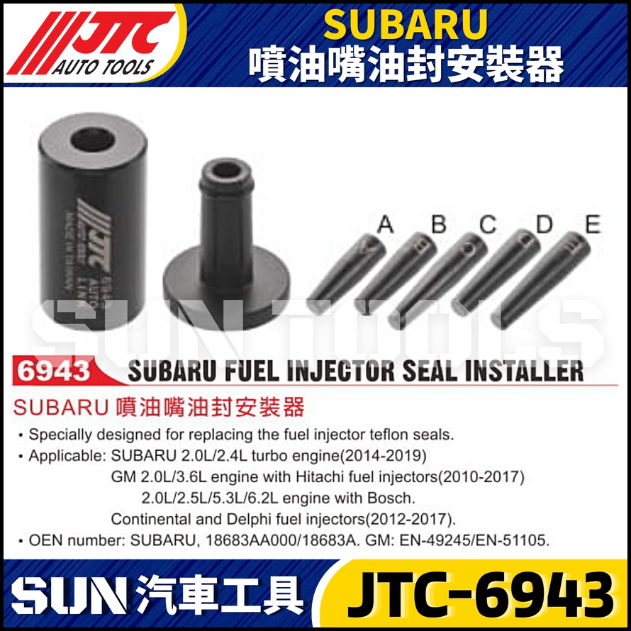 【SUN汽車工具】 JTC-6943 SUBARU 噴油嘴油封安裝器 | 蝦皮購物