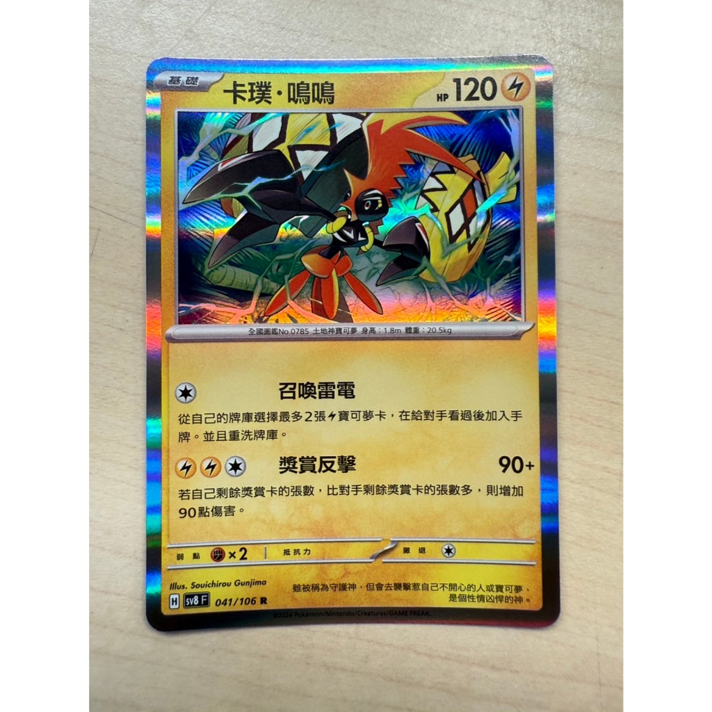 【PTCG】寶可夢 中文版 卡璞鳴鳴 041/106 普閃 | 蝦皮購物